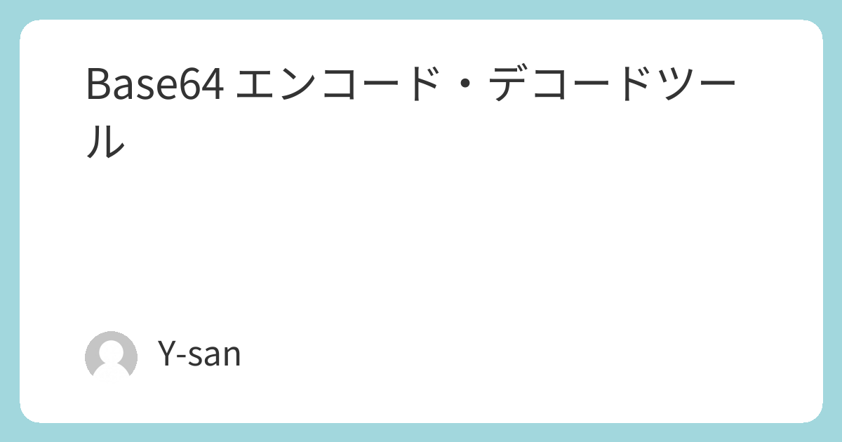 Base64 エンコード・デコードツール | Yさんの戯言 ｜URL‑safe/パディング対応、テキスト/ファイル